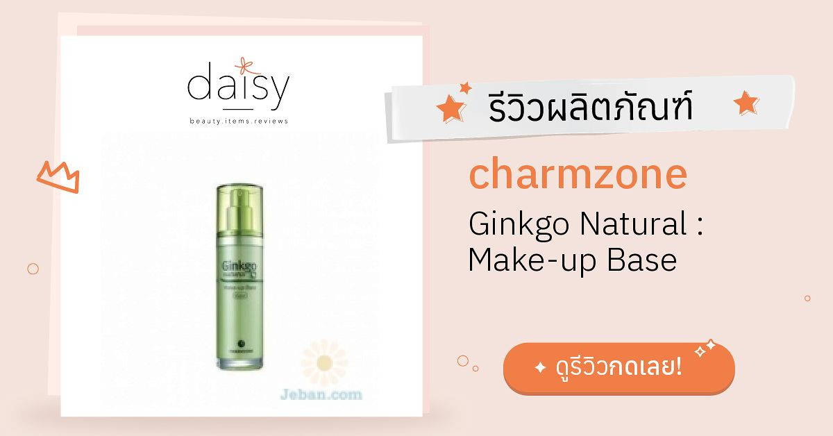 Review charmzone Ginkgo Natural : Make-up Base ริวิวผลการใช้โดยสมาชิก ...