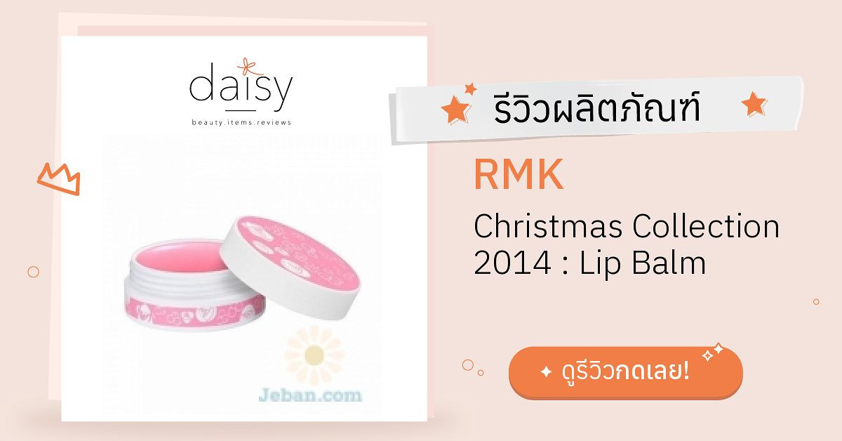Review RMK Christmas Collection 2014 : Lip Balm ริวิวผลการใช้โดยสมาชิก - Daisy by Jeban.com
