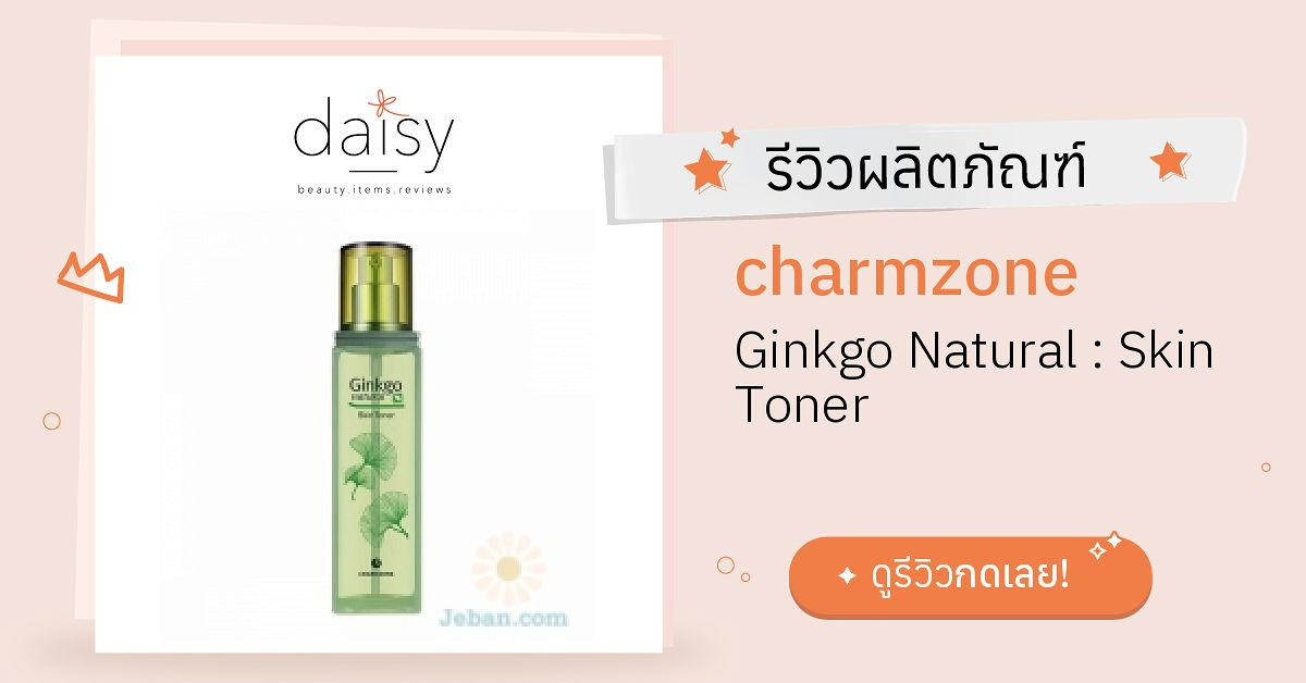 Review charmzone Ginkgo Natural : Skin Toner ริวิวผลการใช้โดยสมาชิก ...