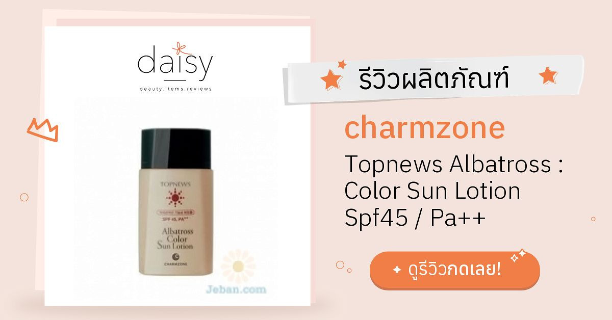 Review charmzone Topnews Albatross : Color Sun Lotion Spf45 / Pa++ ริ ...