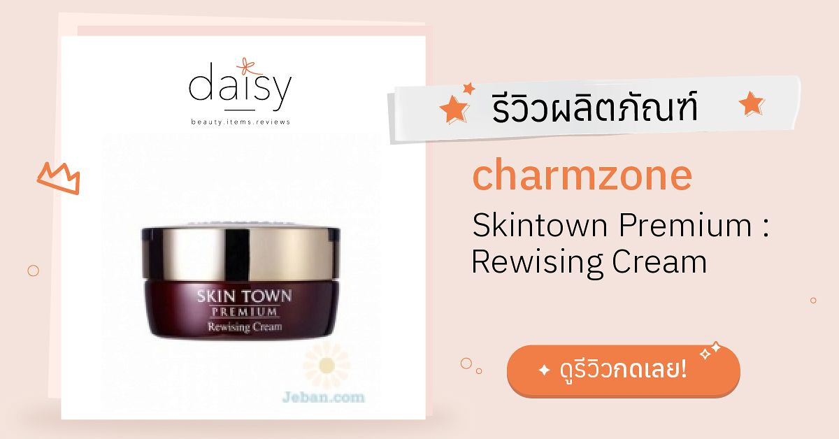 charmzone Skintown Premium : Rewising Cream รีวิว | Daisy by Jeban.com