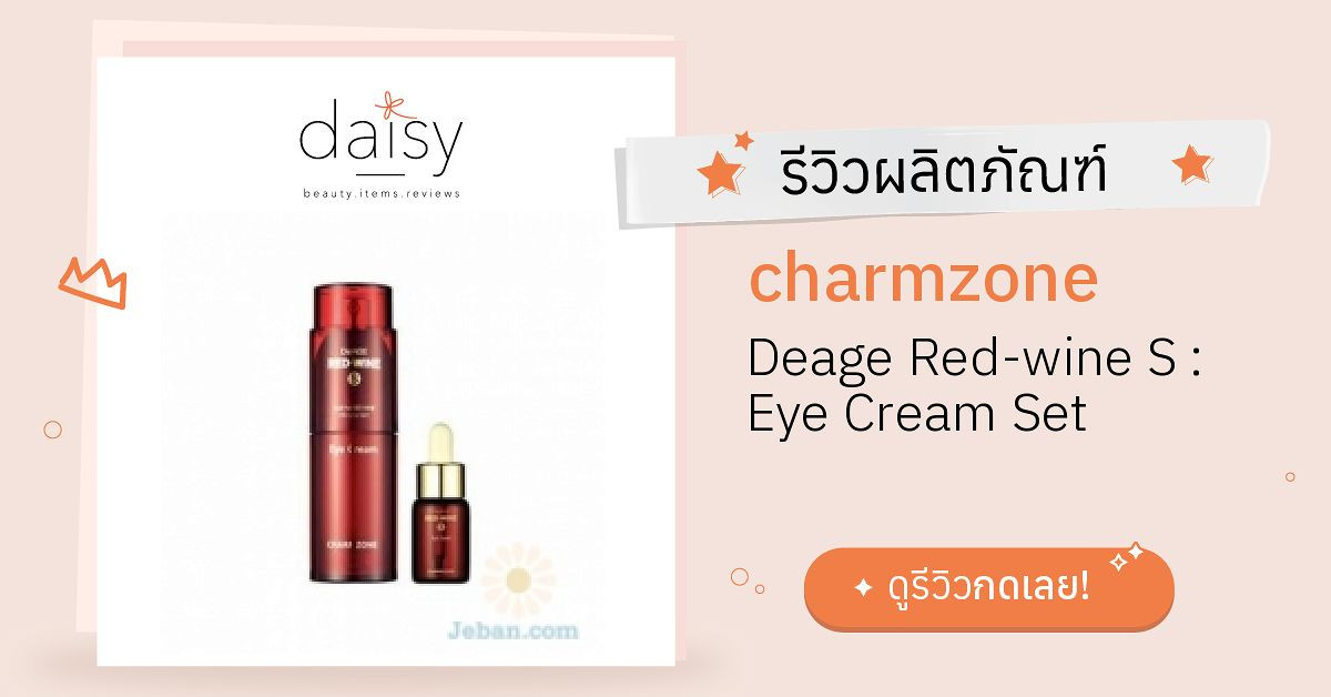 Review charmzone Deage Red-wine S : Eye Cream Set ริวิวผลการใช้โดย ...