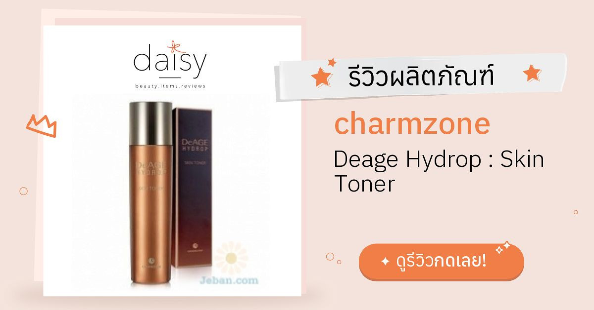 Review charmzone Deage Hydrop : Skin Toner ริวิวผลการใช้โดยสมาชิก ...