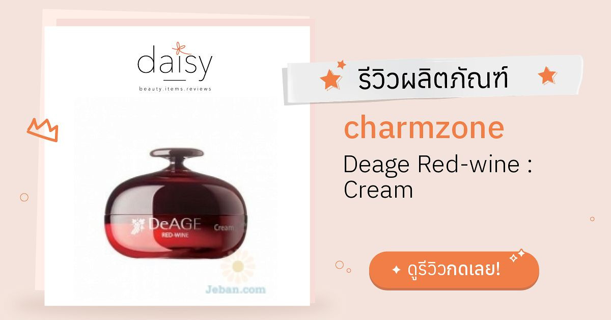 Review charmzone Deage Red-wine : Cream ริวิวผลการใช้โดยสมาชิก - Daisy ...