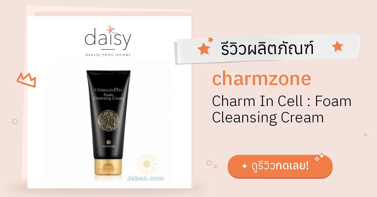 Review charmzone Charm In Cell : Foam Cleansing Cream ริวิวผลการใช้โดย ...