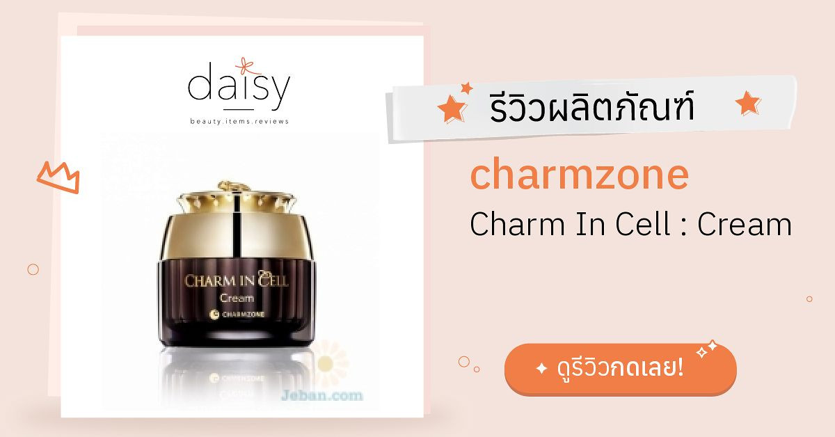 Review charmzone Charm In Cell : Cream ริวิวผลการใช้โดยสมาชิก - Daisy ...