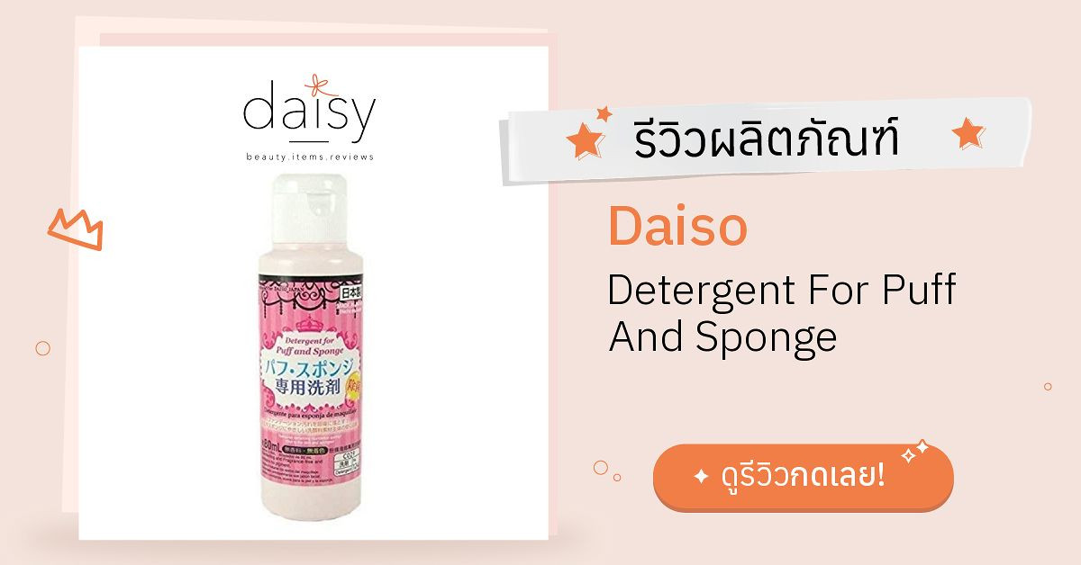 Review Daiso Detergent For Puff And Sponge ริวิวผลการใช้โดยสมาชิก ...