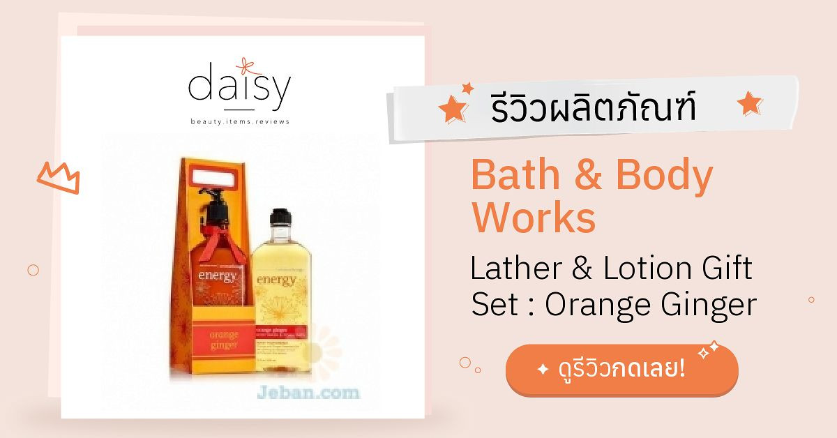 Review Bath & Body Works Lather & Lotion Gift Set : Orange Ginger ริวิว ...