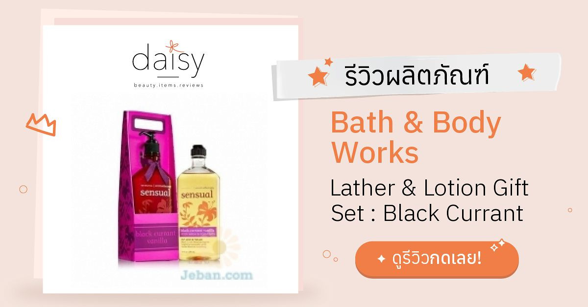 Review Bath & Body Works Lather & Lotion Gift Set : Black Currant ...
