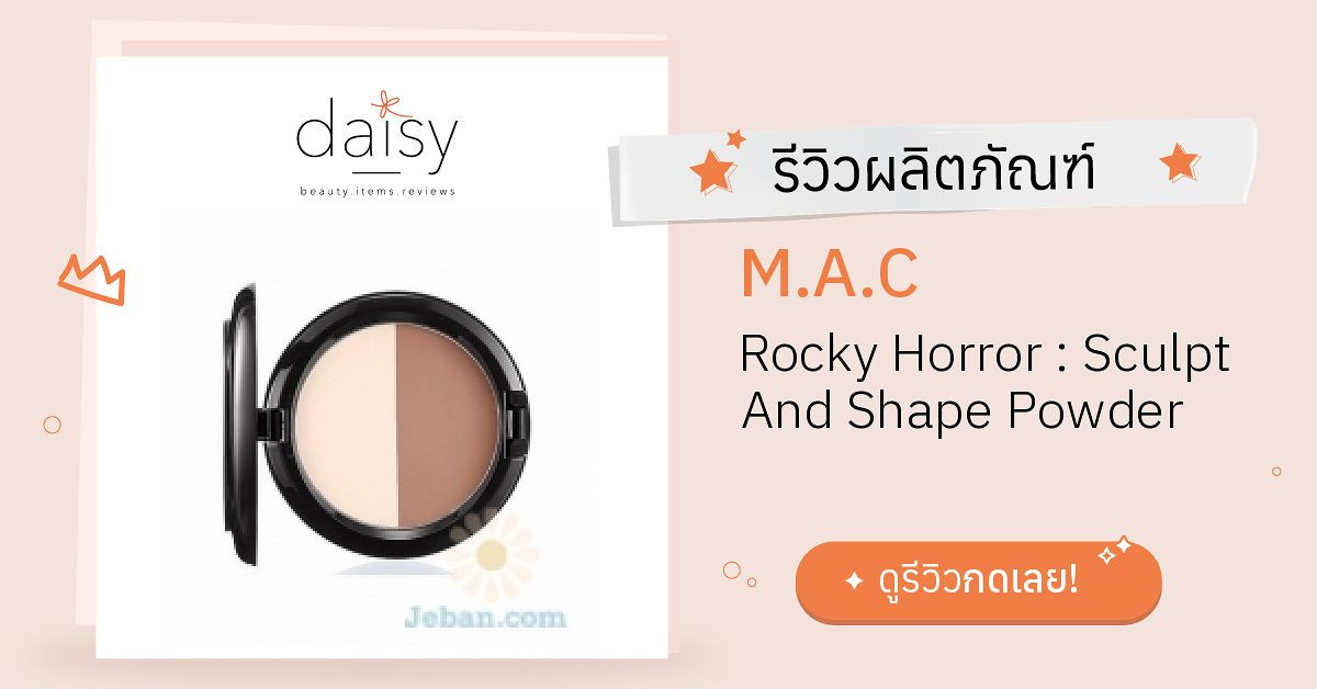 Review M.A.C Rocky Horror : Sculpt And Shape Powder ริวิวผลการใช้โดย ...