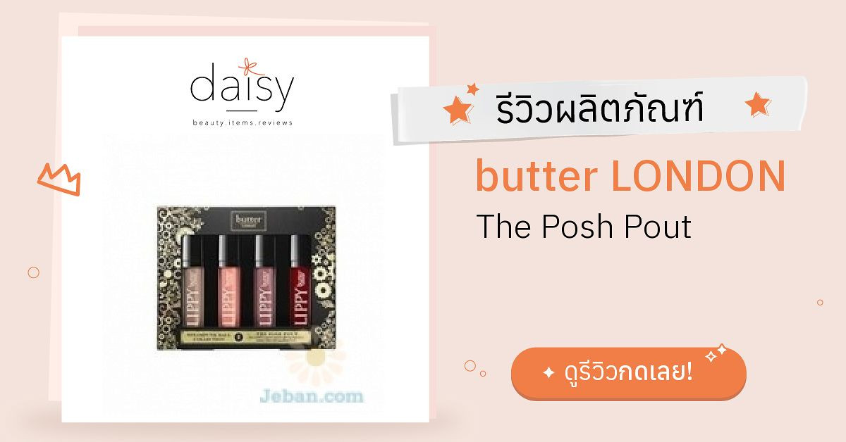 Review butter LONDON The Posh Pout ริวิวผลการใช้โดยสมาชิก Daisy by ...