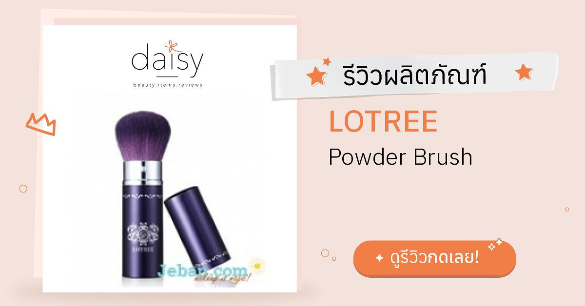 Review LOTREE Powder Brush ริวิวผลการใช้โดยสมาชิก - Daisy by Jeban.com