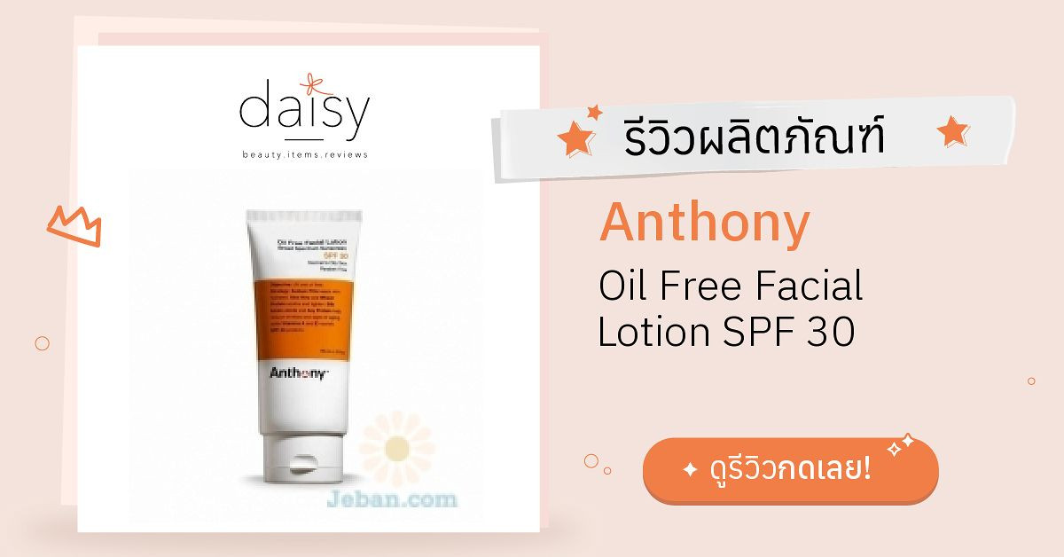 Anthony Oil Free Facial Lotion SPF 30 รีวิว | Daisy by Jeban.com