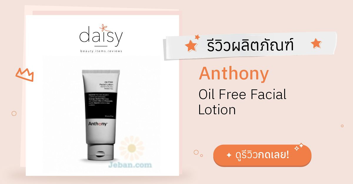 Anthony Oil Free Facial Lotion รีวิว | Daisy by Jeban.com