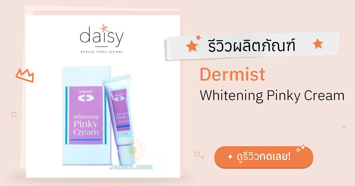 Review Dermist Whitening Pinky Cream ริวิวผลการใช้โดยสมาชิก - Daisy by ...