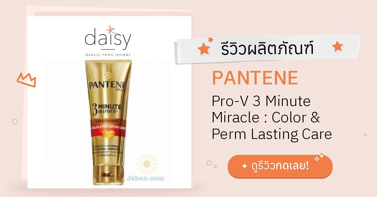 Review PANTENE Pro-V 3 Minute Miracle : Color & Perm Lasting Care ริวิว ...