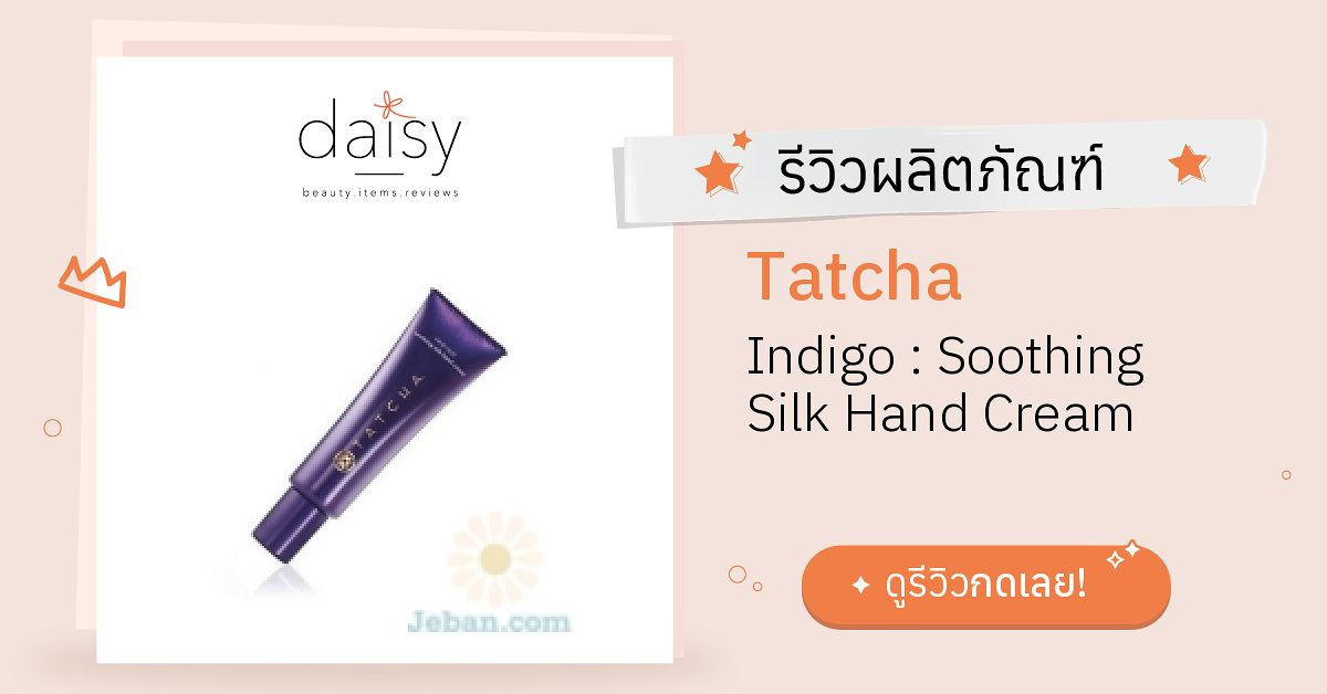 Review Tatcha Indigo : Soothing Silk Hand Cream ริวิวผลการใช้โดยสมาชิก ...
