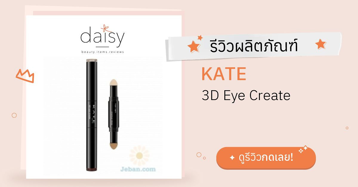Review KATE 3D Eye Create ริวิวผลการใช้โดยสมาชิก - Daisy by Jeban.com