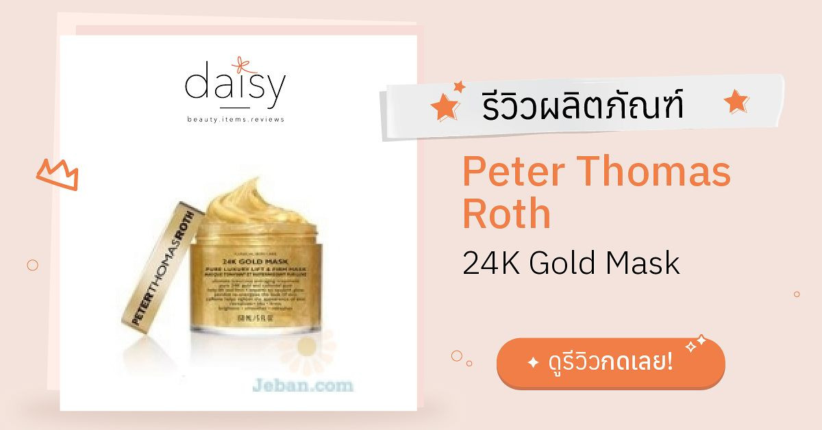 Review Peter Thomas Roth 24K Gold Mask ริวิวผลการใช้โดยสมาชิก Daisy by ...