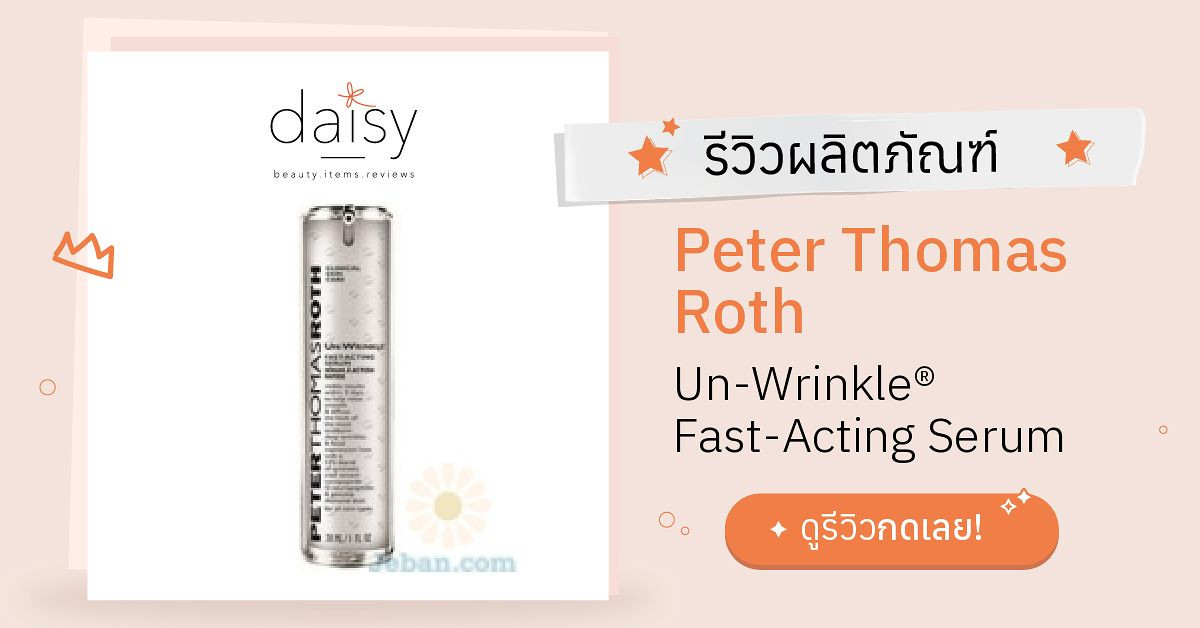 Review Peter Thomas Roth Un-Wrinkle® Fast-Acting Serum ริวิวผลการใช้โดย ...