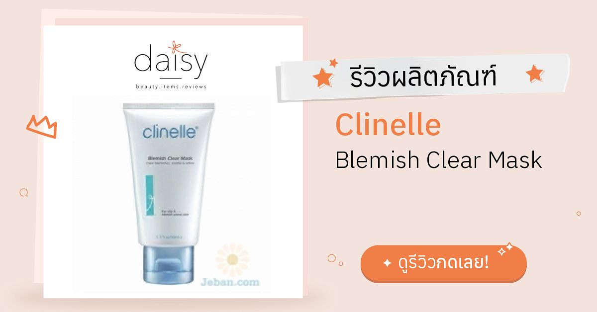 Review Clinelle Blemish Clear Mask ริวิวผลการใช้โดยสมาชิก Daisy by ...
