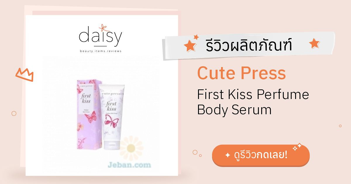 Review Cute Press First Kiss Perfume Body Serum ริวิวผลการใช้โดยสมาชิก ...