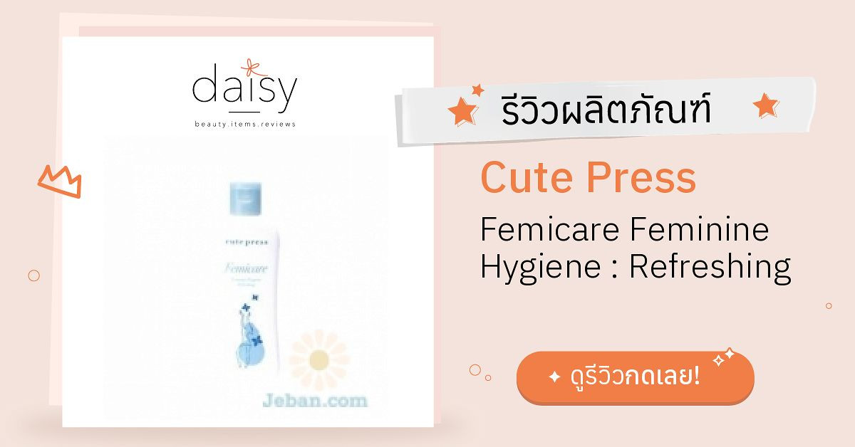 Review Cute Press Femicare Feminine Hygiene : Refreshing ริวิวผลการใช้ ...