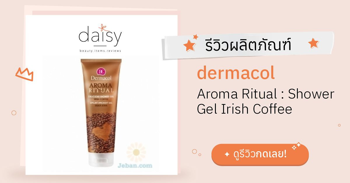 Review dermacol Aroma Ritual : Shower Gel Irish Coffee ริวิวผลการใช้โดย ...