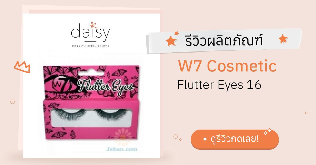 W7 Cosmetic Flutter Eyes 16 รีวิว | Daisy by Jeban.com