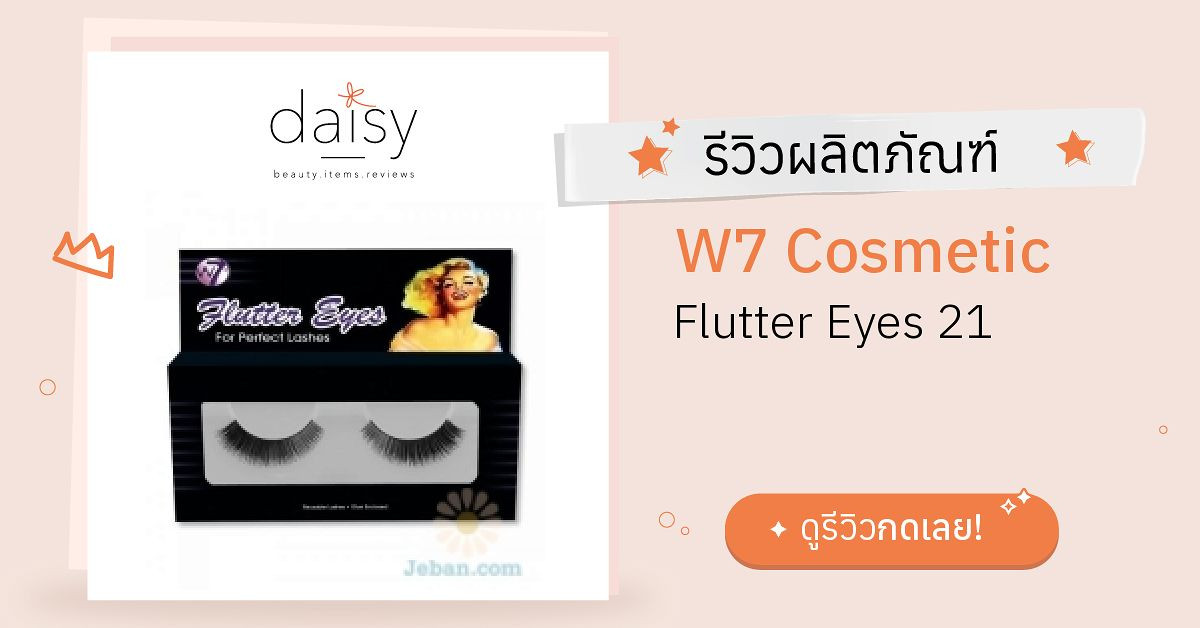 Review W7 Cosmetic Flutter Eyes 21 ริวิวผลการใช้โดยสมาชิก - Daisy by ...