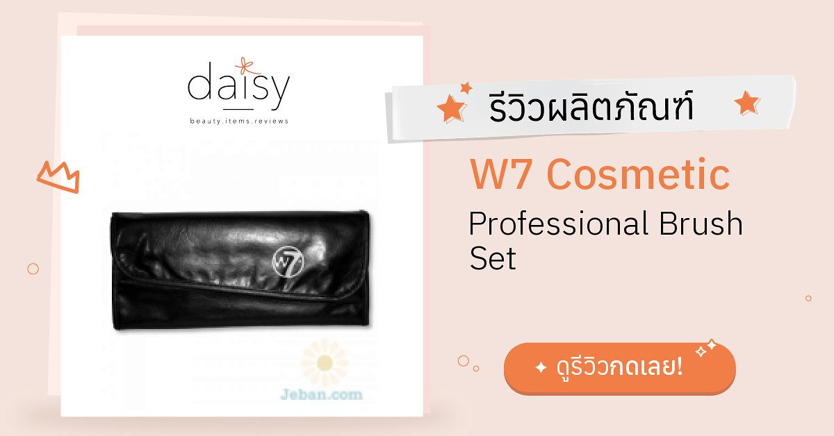 Review W7 Cosmetic Professional Brush Set ริวิวผลการใช้โดยสมาชิก ...