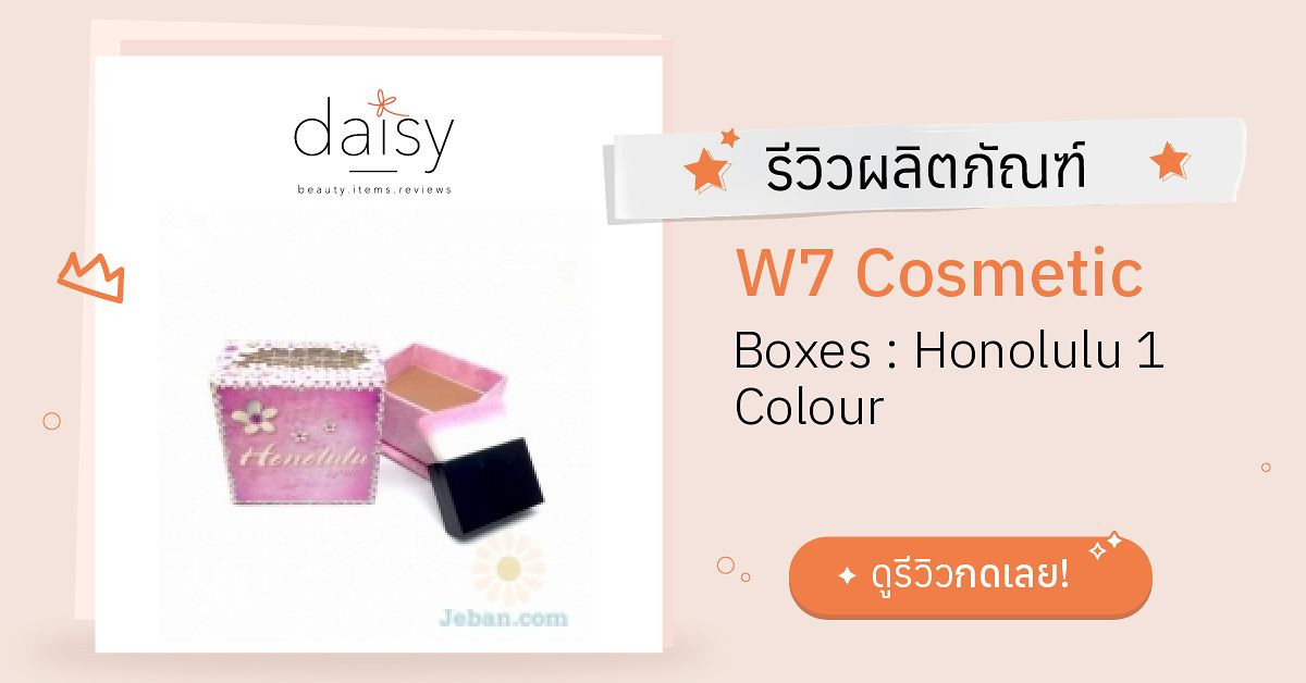W7 Cosmetic Boxes : Honolulu 1 Colour รีวิว | Daisy by Jeban.com