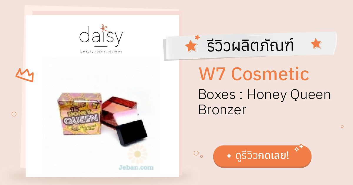 Review W7 Cosmetic Boxes : Honey Queen Bronzer ริวิวผลการใช้โดยสมาชิก ...