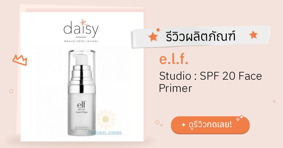 Review e.l.f. Studio : SPF 20 Face Primer ริวิวผลการใช้โดยสมาชิก Daisy ...