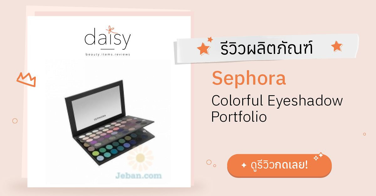 Review Sephora Colorful Eyeshadow Portfolio ริวิวผลการใช้โดยสมาชิก Daisy by Jeban.com - Daisy by ...