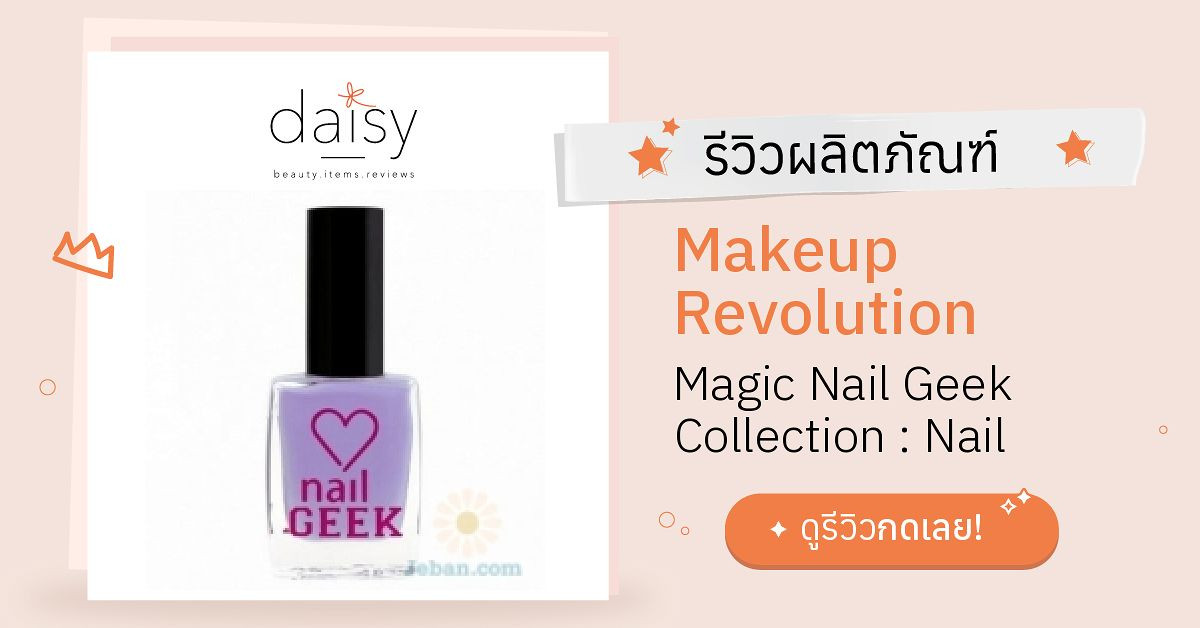 Makeup Revolution Magic Nail Geek Collection : Nail Geek รีวิว | Daisy ...