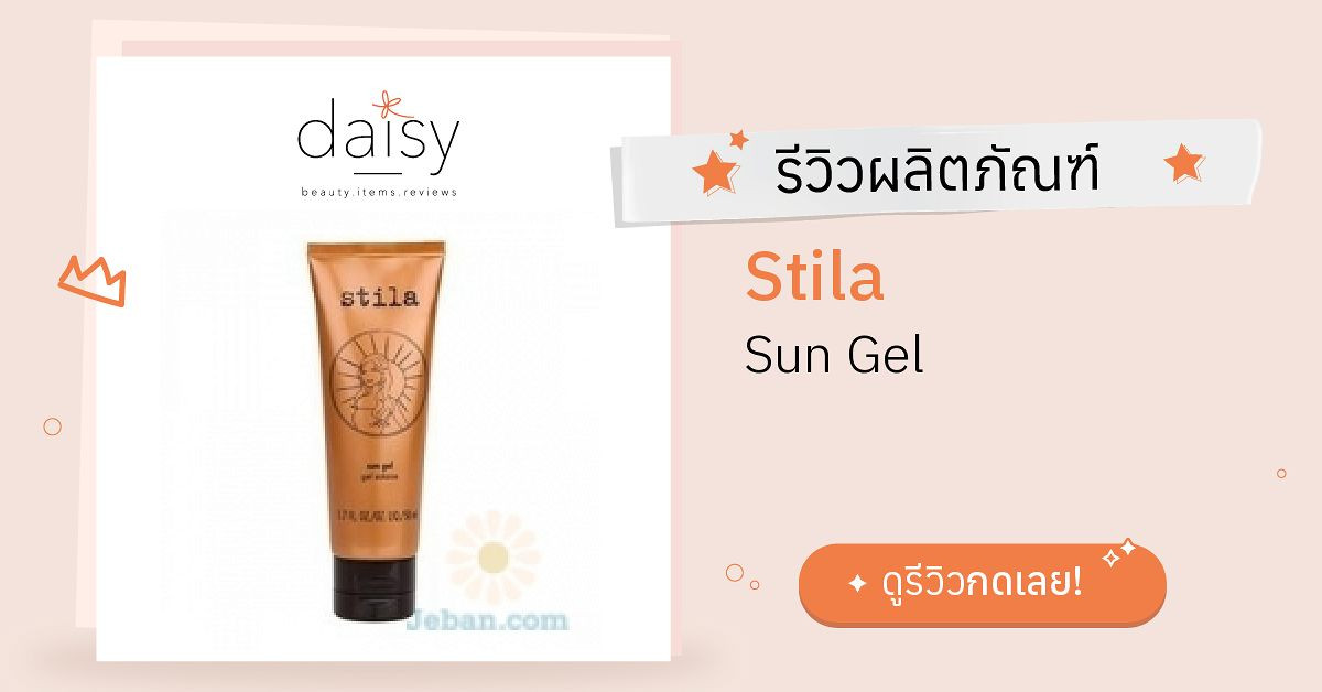 Stila Sun Gel รีวิว | Daisy by Jeban.com