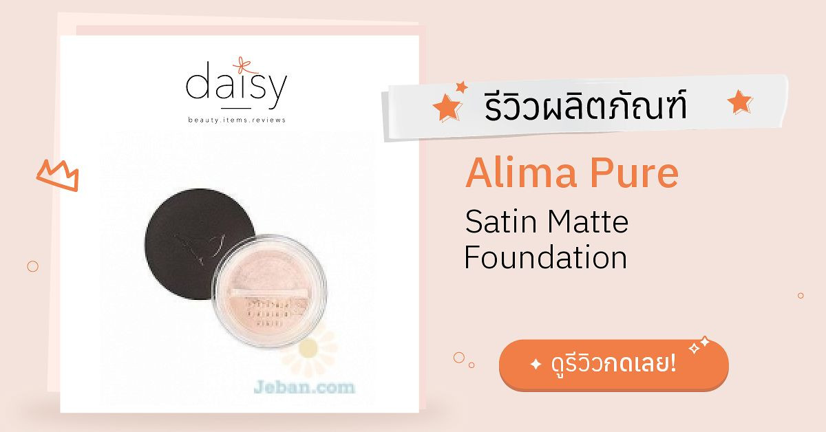 Review Alima Pure Satin Matte Foundation ริวิวผลการใช้โดยสมาชิก Daisy ...