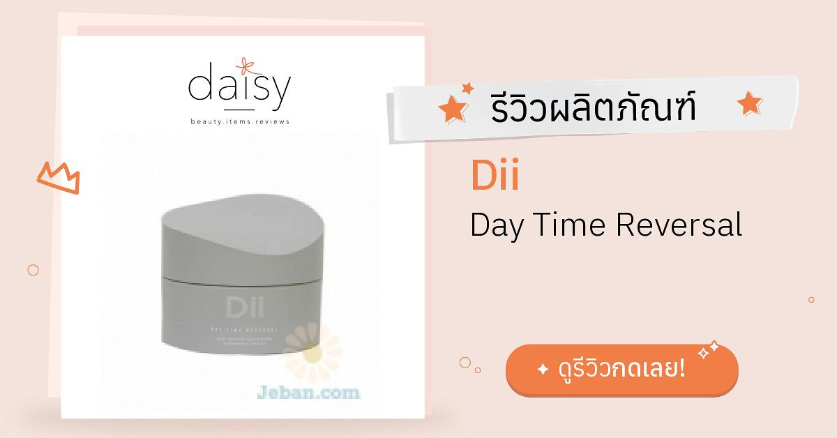 Dii Day Time Reversal รีวิว | Daisy by Jeban.com