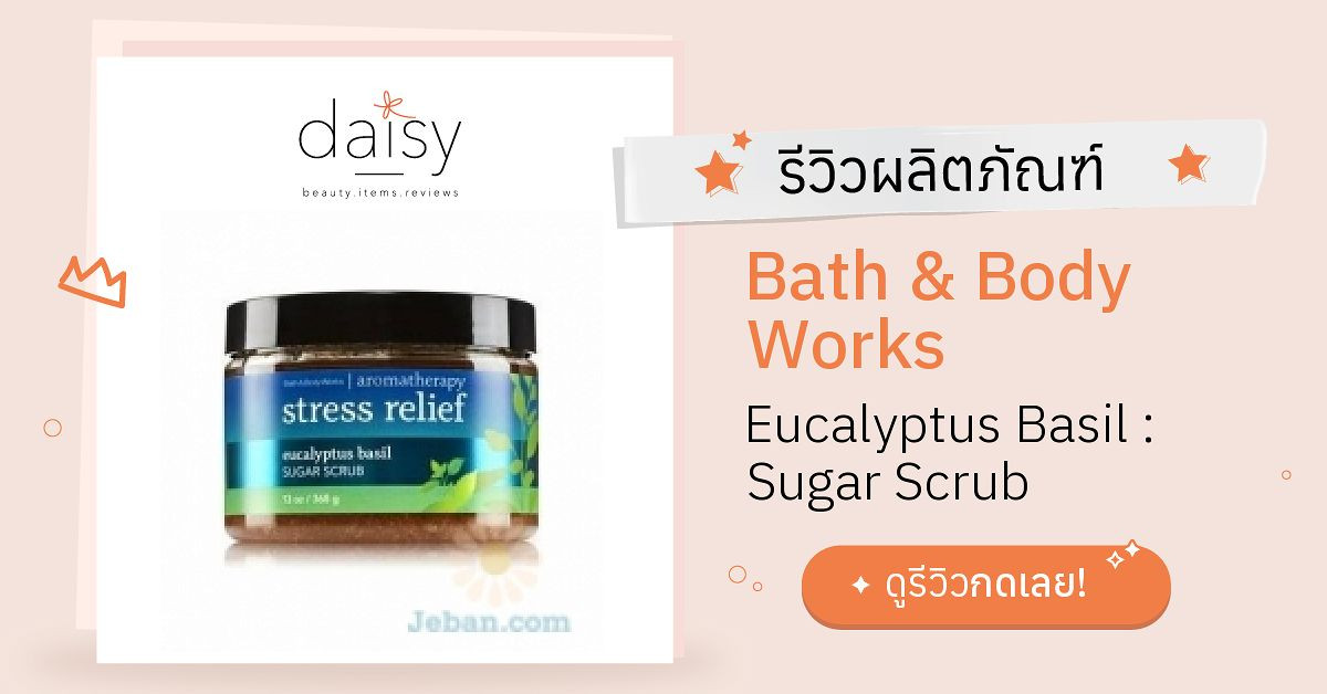 Review Bath & Body Works Eucalyptus Basil : Sugar Scrub ริวิวผลการใช้ ...