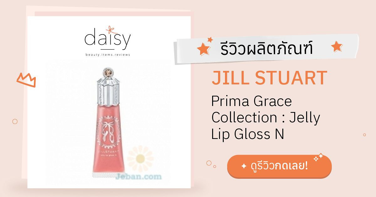 Review JILL STUART Prima Grace Collection : Jelly Lip Gloss N ริวิวผล ...