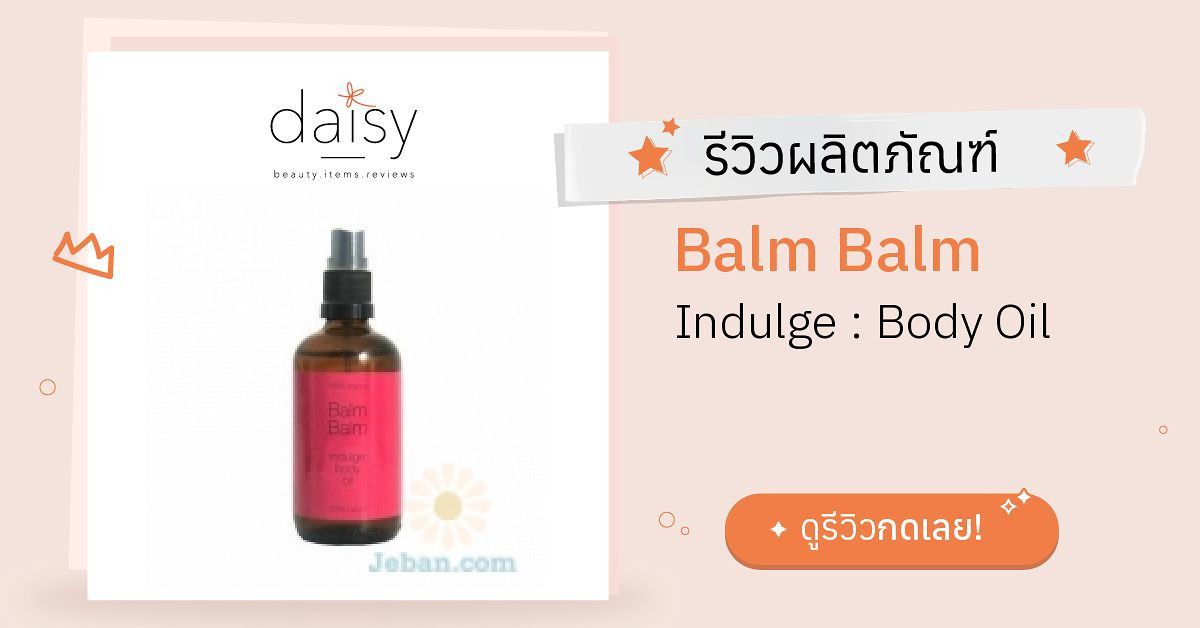 Review Balm Balm Indulge : Body Oil ริวิวผลการใช้โดยสมาชิก - Daisy by ...