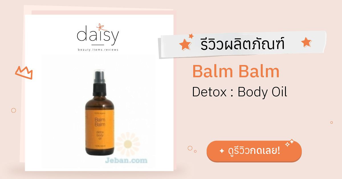 Review Balm Balm Detox : Body Oil ริวิวผลการใช้โดยสมาชิก Daisy by Jeban ...