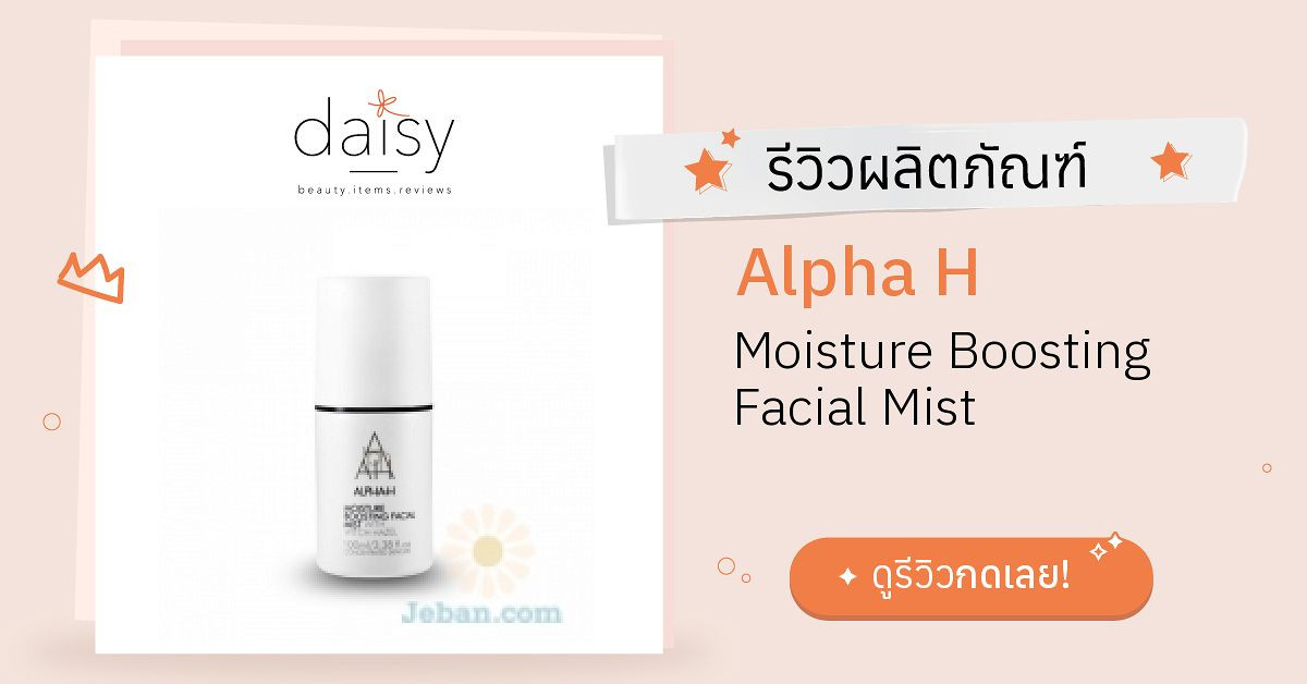 Review Alpha-H Moisture Boosting Facial Mist ริวิวผลการใช้โดยสมาชิก Daisy by Jeban.com - Daisy ...