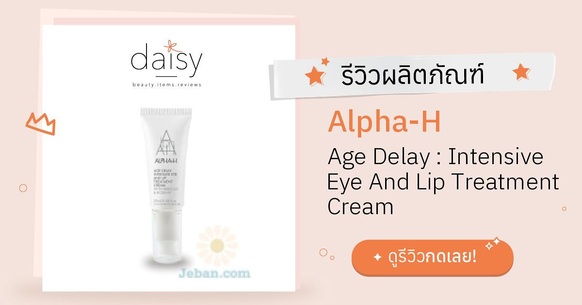 Review Alpha-H Age Delay : Intensive Eye And Lip Treatment Cream ริวิว ...