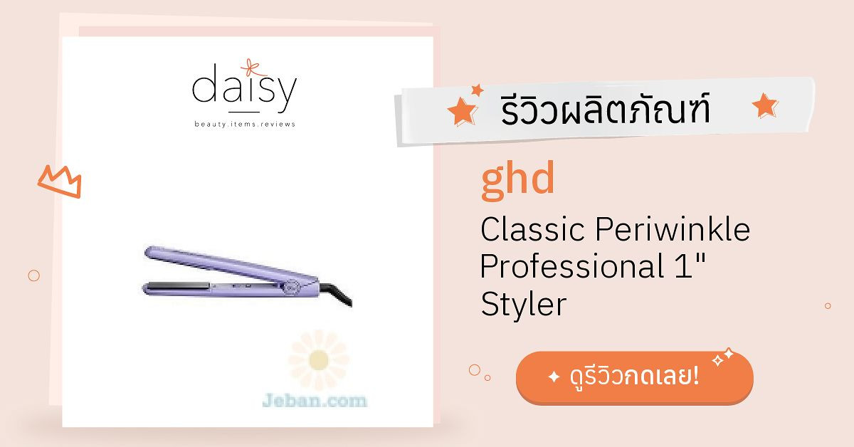 Review ghd Classic Periwinkle Professional 1" Styler ริวิวผลการใช้โดย ...
