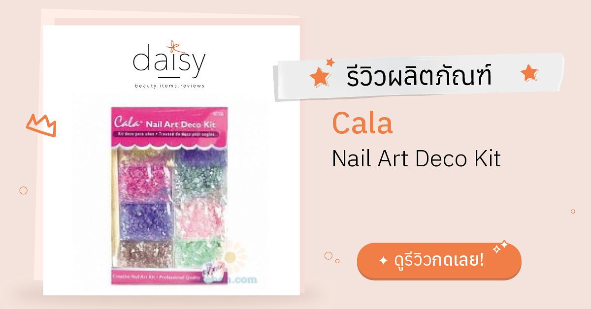 Review Cala Nail Art Deco Kit ริวิวผลการใช้โดยสมาชิก - Daisy by Jeban.com