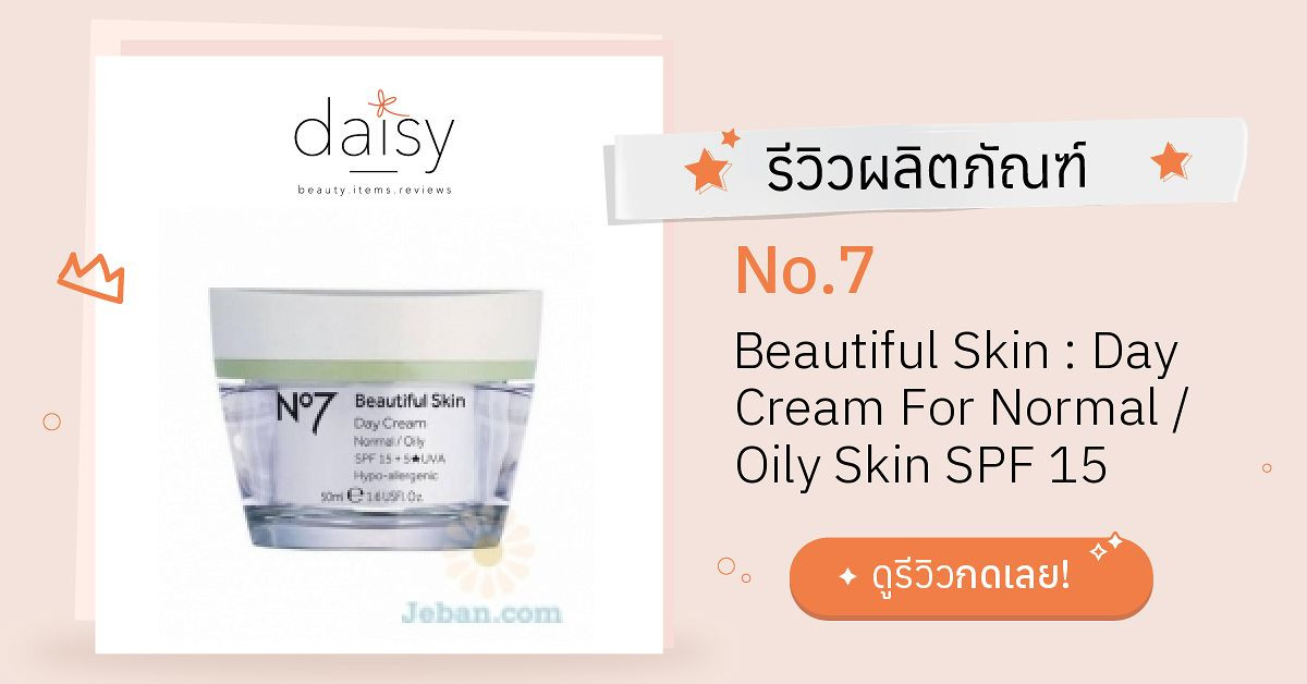 Review No.7 Beautiful Skin : Day Cream For Normal / Oily Skin SPF 15 ริ ...