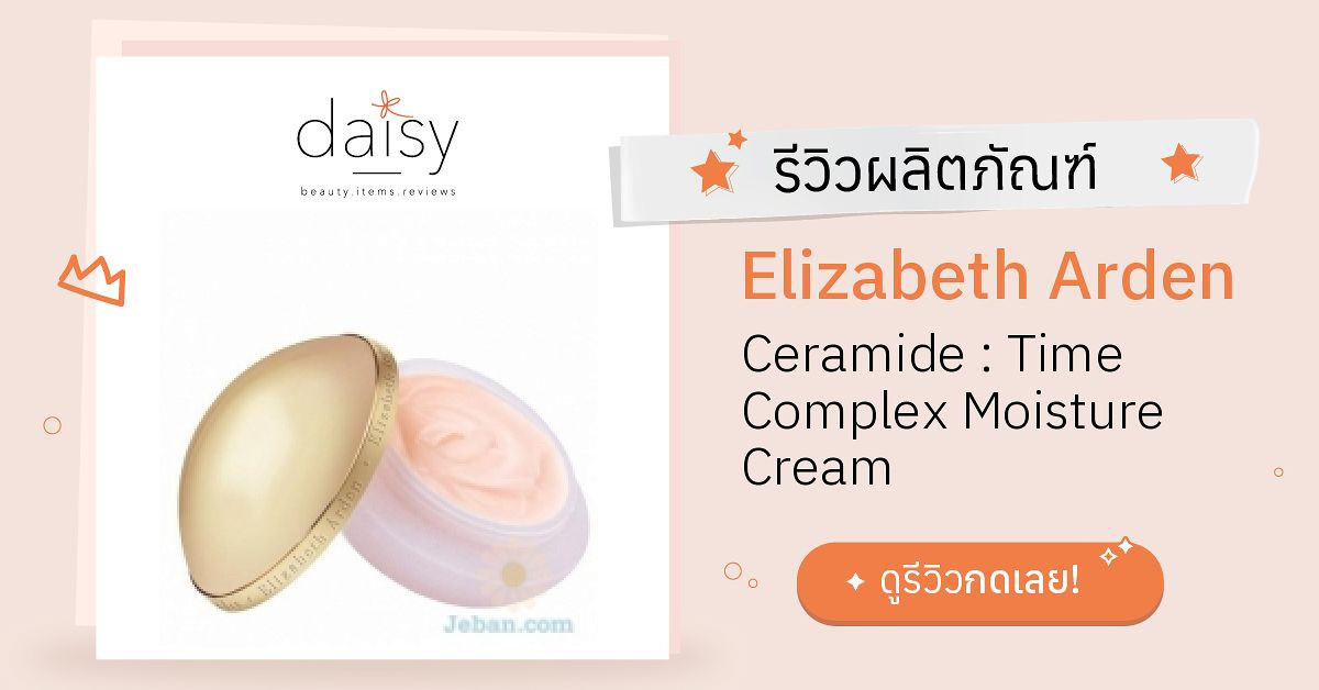 Review Elizabeth Arden Ceramide : Time Complex Moisture Cream ริวิวผล ...
