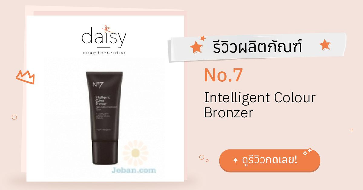 Review No.7 Intelligent Colour Bronzer ริวิวผลการใช้โดยสมาชิก Daisy by ...